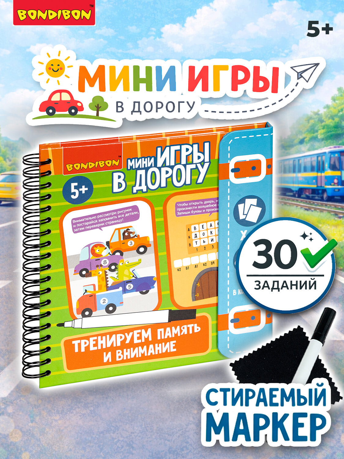 Мини-игры в дорогу "тренируем память И внимание" многоразовые карточки со стирающимся маркером Bondibon