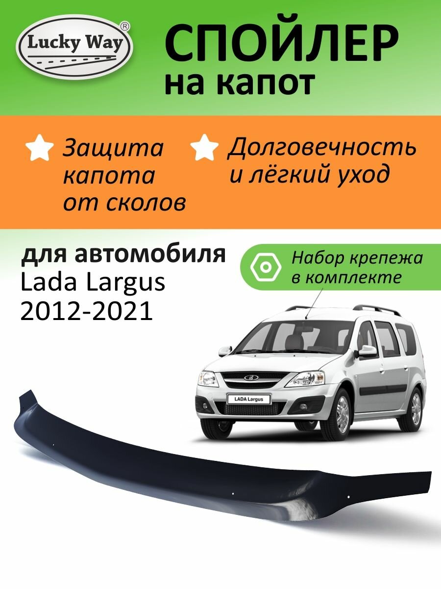 Дефлектор капота Lucky Way Lada Largus, спойлер на капот с еврокрепежом, мухобойка на Лада Ларгус (2012-2021 г. в.)