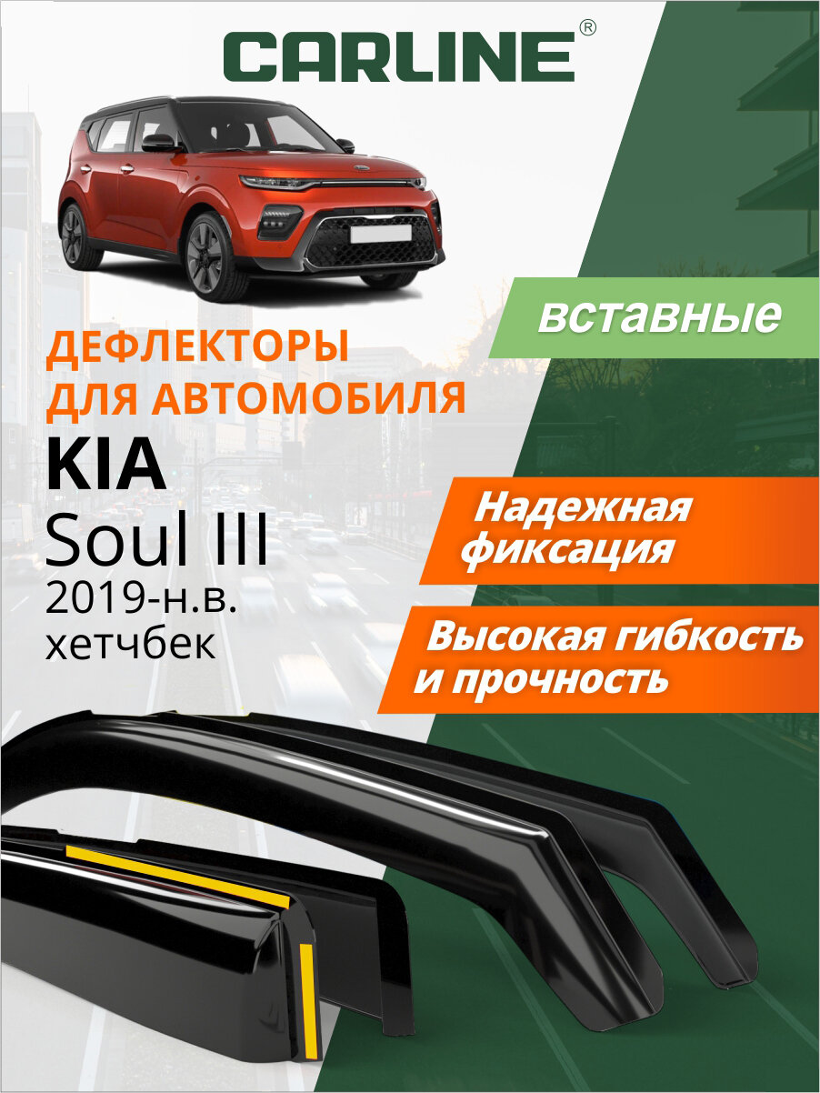 Дефлекторы окон Carline Kia Soul 3, ветровики Киа Соул 3 (2019-н. в.) кроссовер, вставные, 4шт