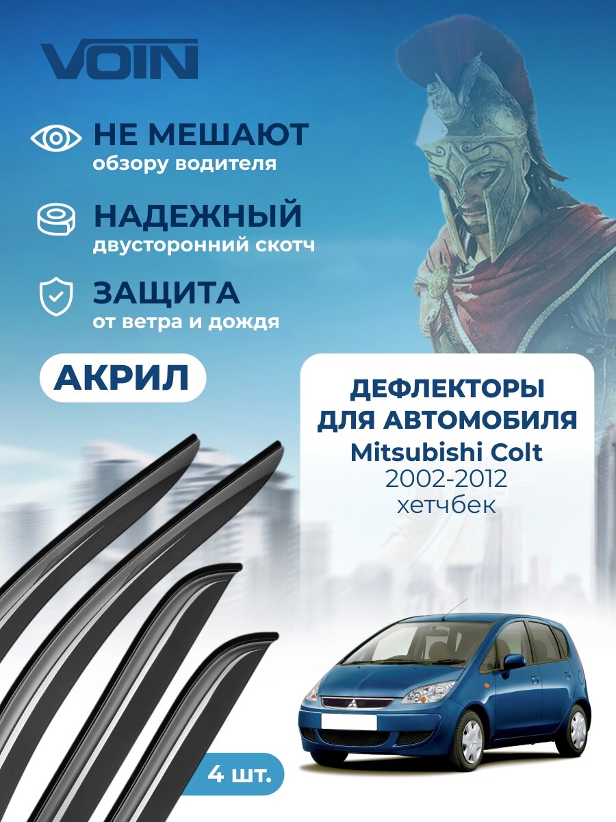 Дефлекторы окон VOIN Mitsubishi Colt, ветровики, Митсубиси Кольт (2002-2012 г. в.), хетчбэк, накладные, 2шт, акрил