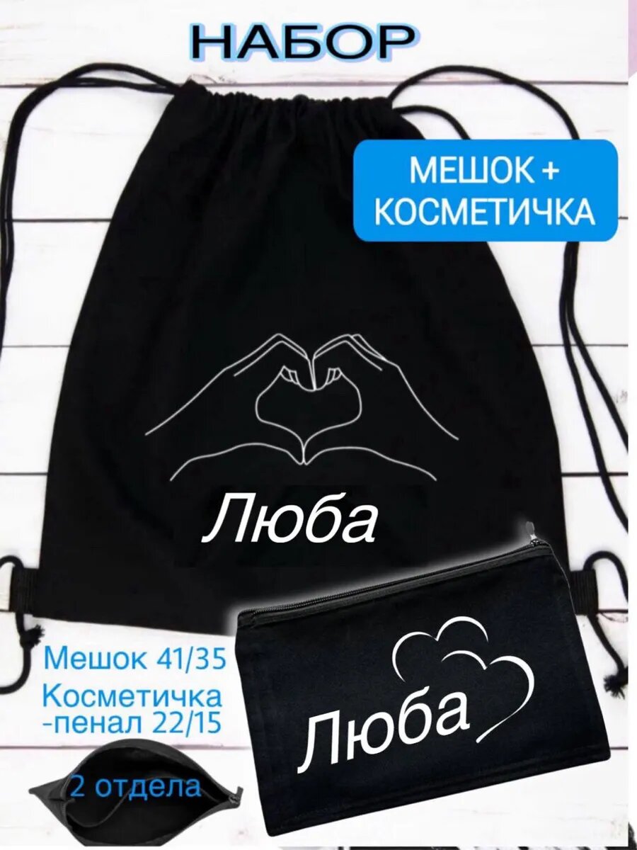 Набор мешок для обуви и косметичка-пенал Люба