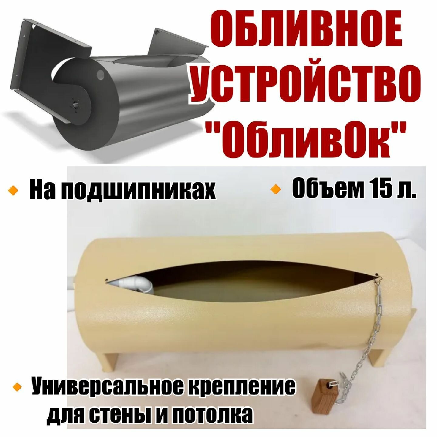 Обливное устройство "ОбливОк" 15 л "Колобок" но на подшипниках Бежевый