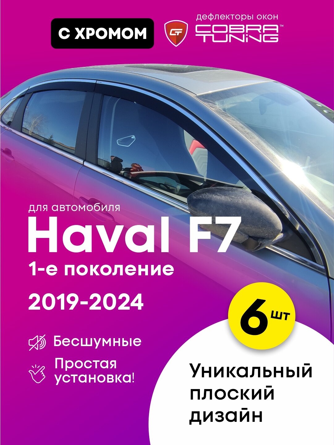 Плоские дефлекторы окон с зажимной клипсой для Haval F7 1-е поколение (Хавал, Хавейл, Хавэйл Ф7) 2019-2024, 2D ветровики с хром молдингом, Cobra Tuning 6 шт.