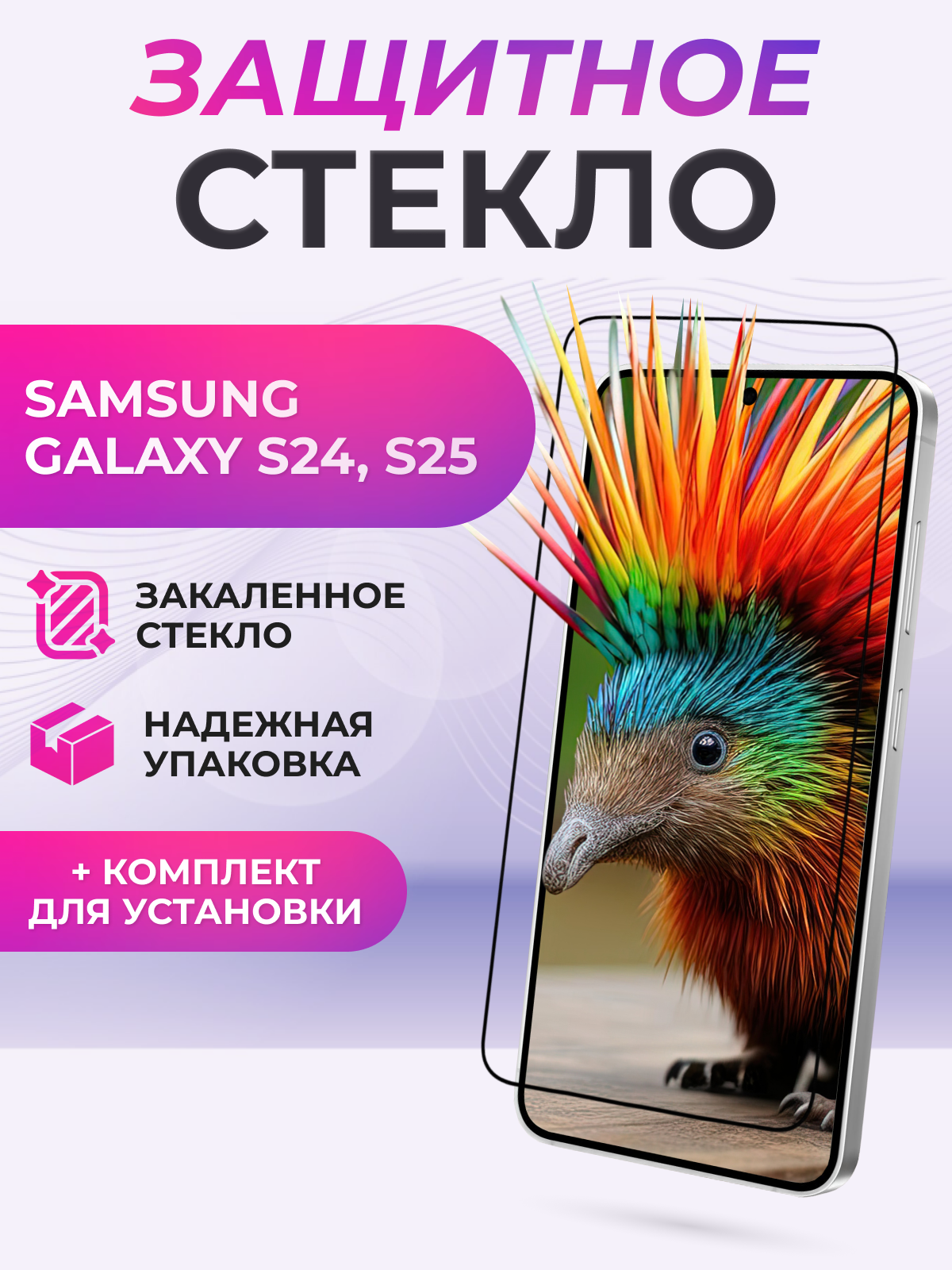 Защитное стекло для смартфона Samsung Galaxy S24, Samsung Galaxy S25 черное