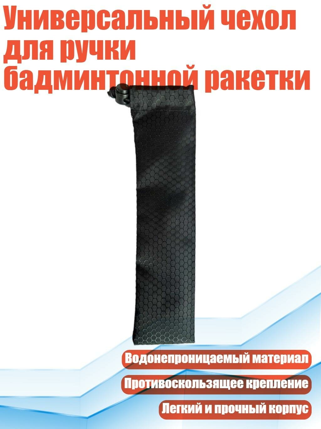Универсальный чехол для ручки бадминтонной ракетки, Черный