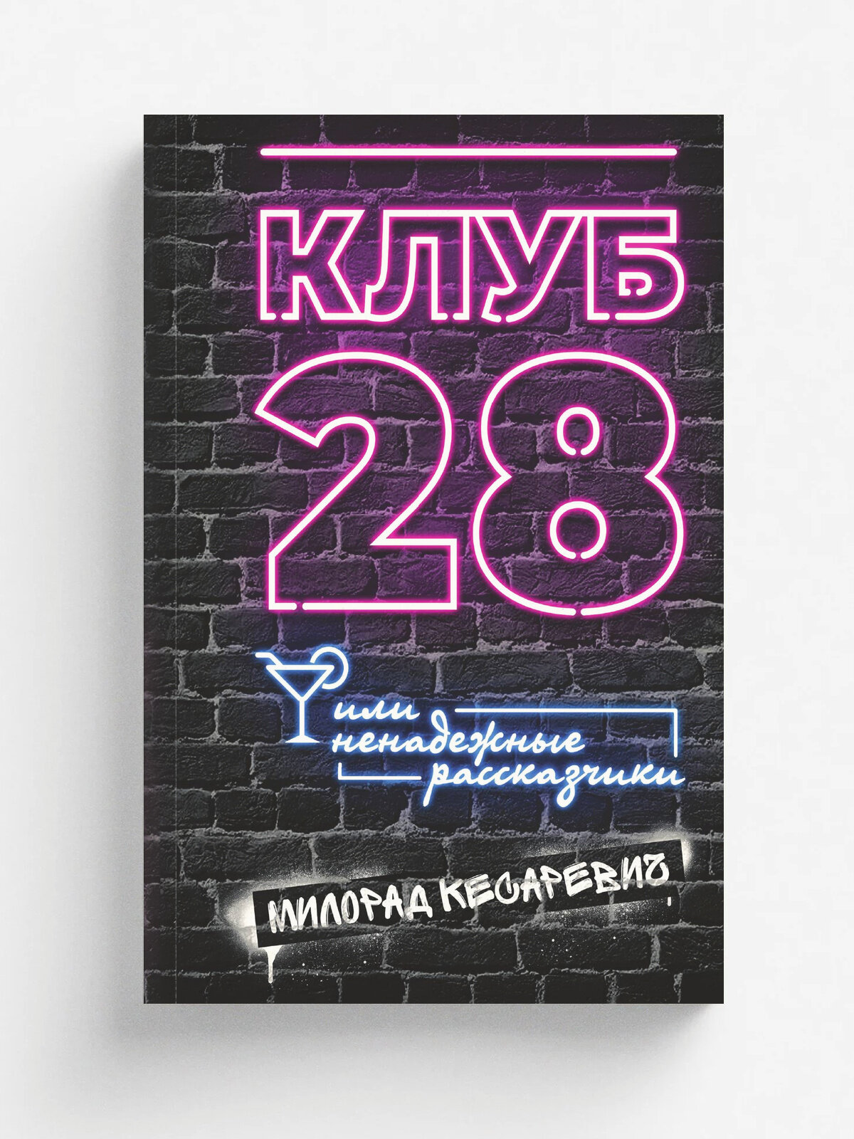 Клуб 28 или Ненадежные рассказчики