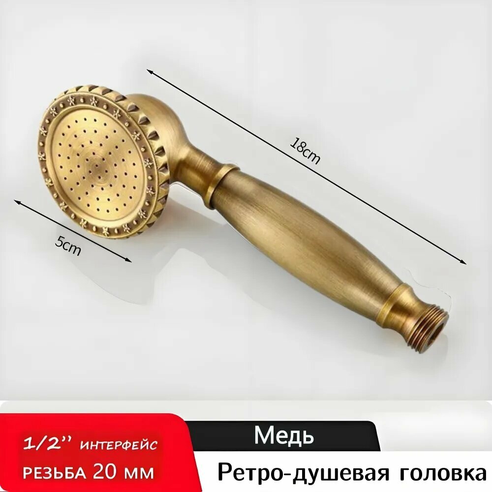 Душевая лейка в стиле ретро, полностью медная