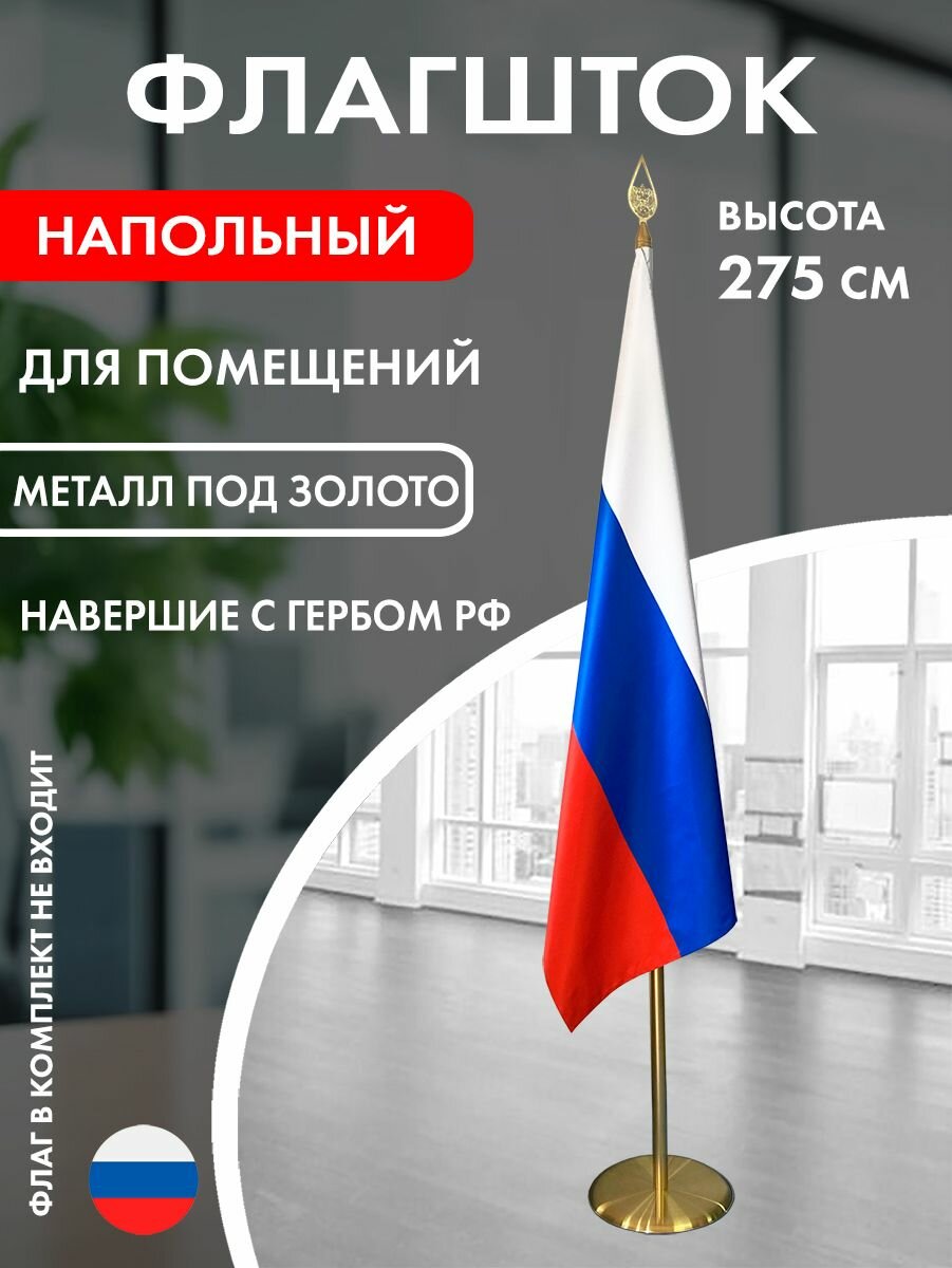 Флагшток напольный из металла 275см (под золото) навершие с гербом РФ гравировка