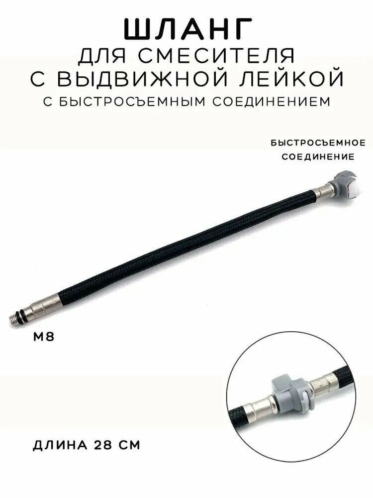 Шланг для кухонного смесителя на душ с выдвижной вытяжной лейкой , длиной 28 см