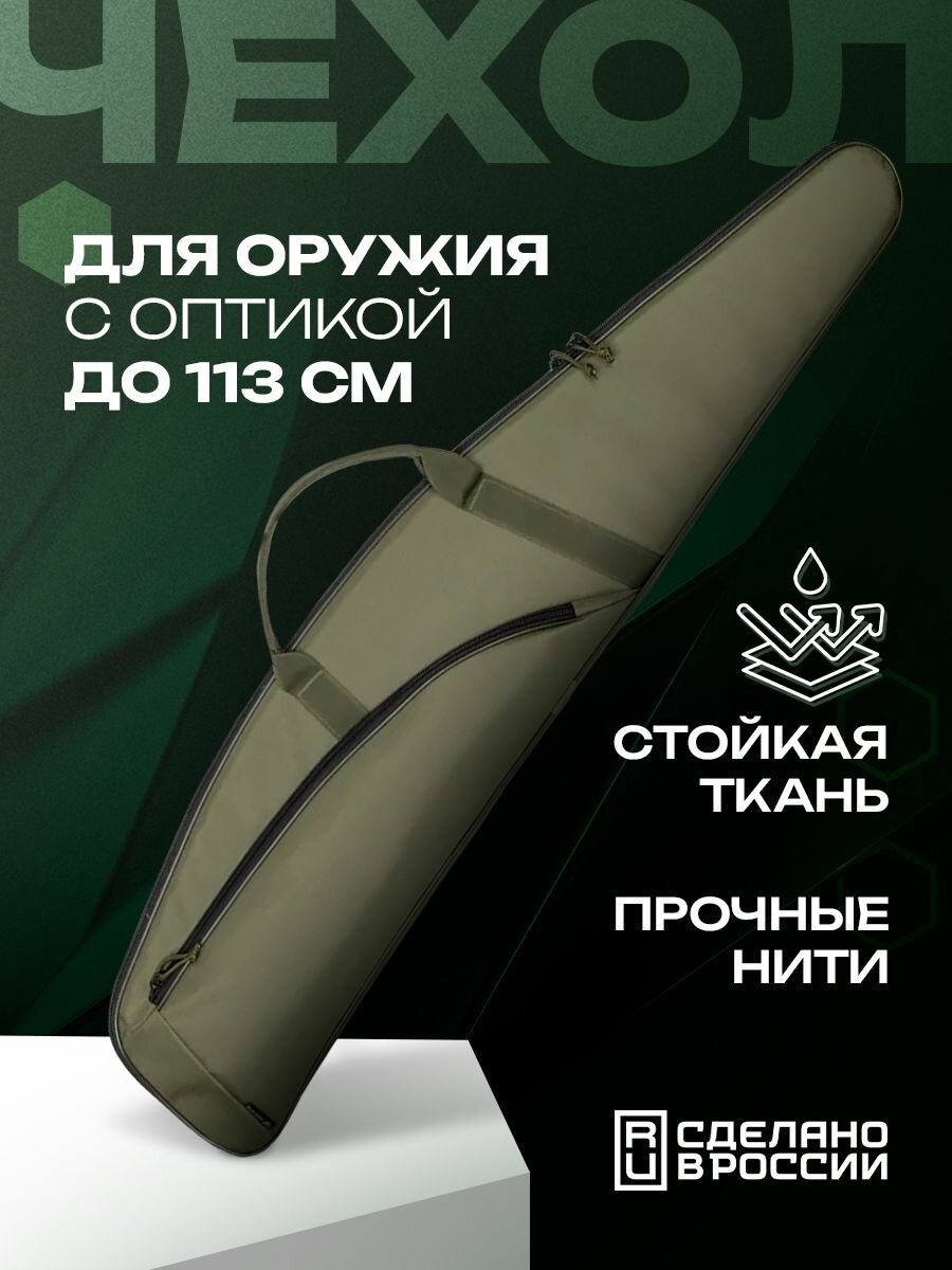 Чехол для оружия до 113 см с оптикой Vektor Оптима 113 для карабина, 1 карман, зелёный