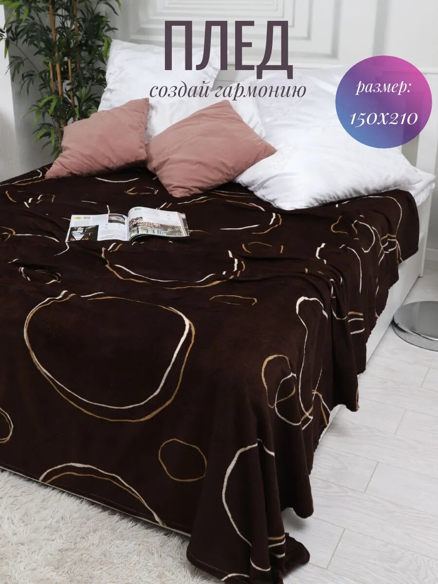 Плед из нежного велсофта 1.5-спальный, плед полутораспальный 150х210 цвет коричневый круги