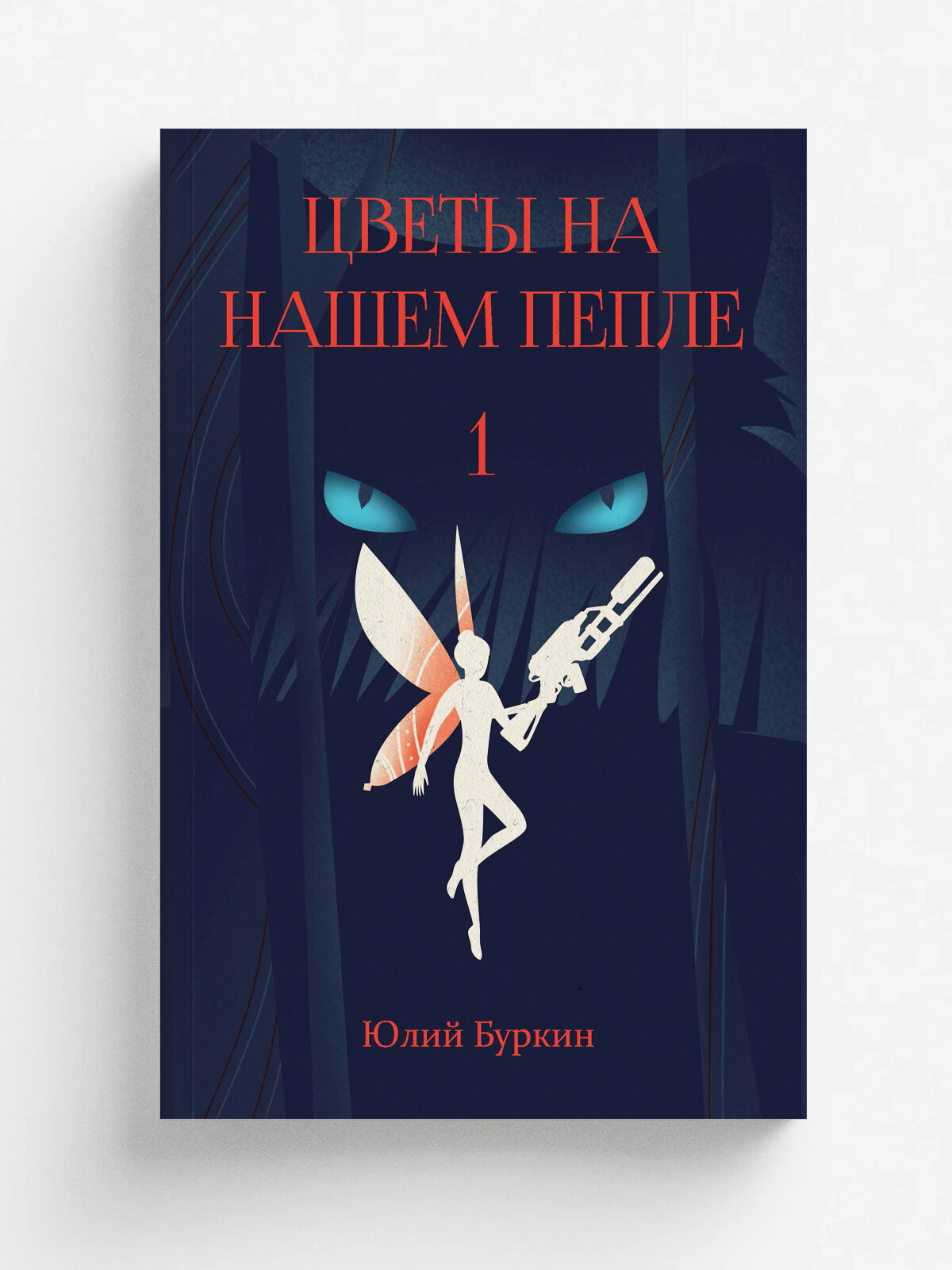 Цветы на нашем пепле. Том 1