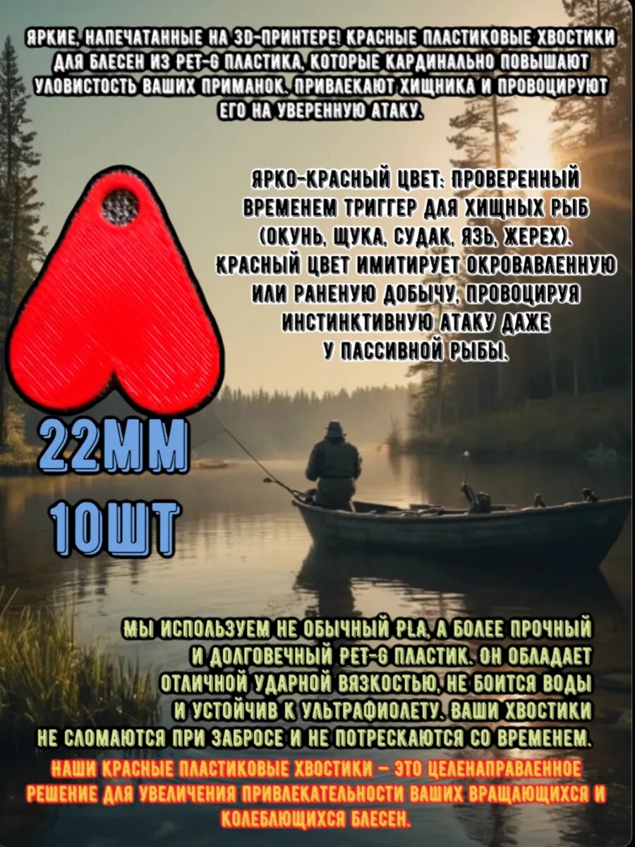 Хвостики для блесен красные 22мм 10шт