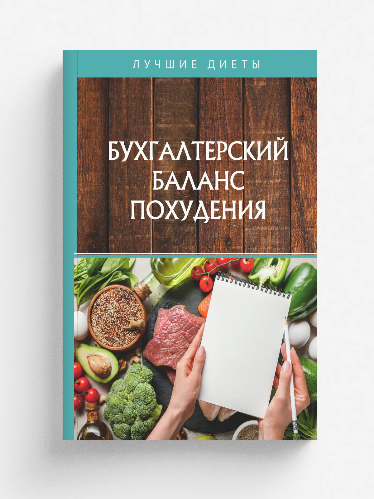 Бухгалтерский баланс похудения