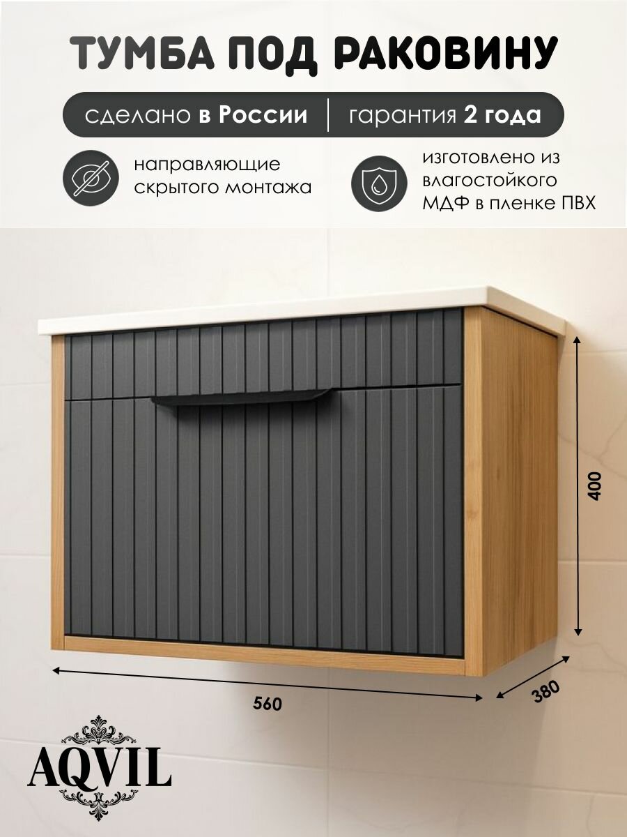 AQVIL Тумба под раковину в ванную подвесная, тумба для ванной Kelly 60, 56*38*40 см, МДФ/ЛДСП, Дуб вотан/графит софт
