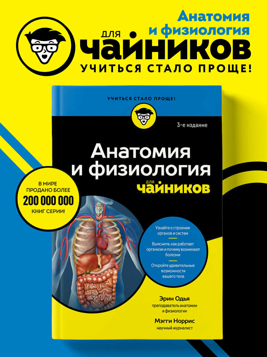 Одья Э, Норрис М. Анатомия и физиология для чайников