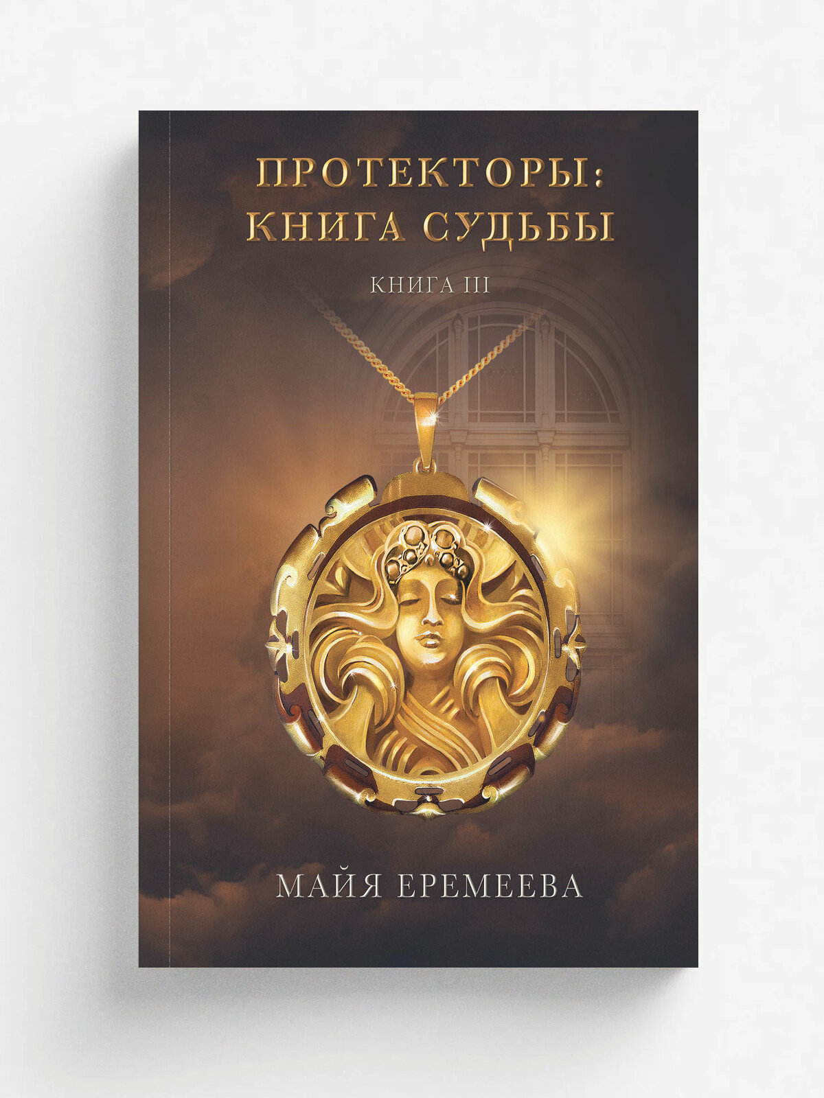 Протекторы. Книга Судьбы. Книга 3