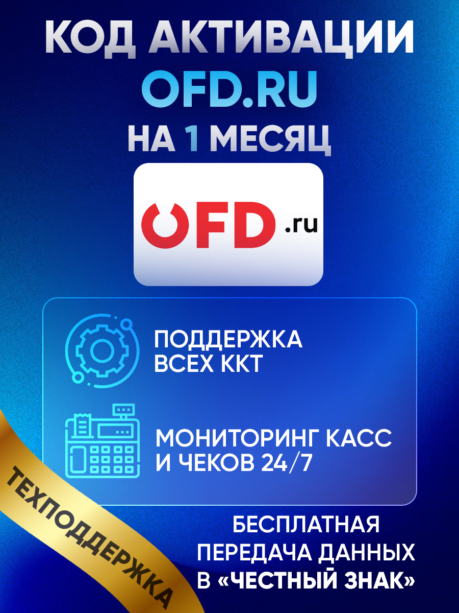 Код активации ОФД (OFD.ru) на 1 месяц с инструкцией по настройке