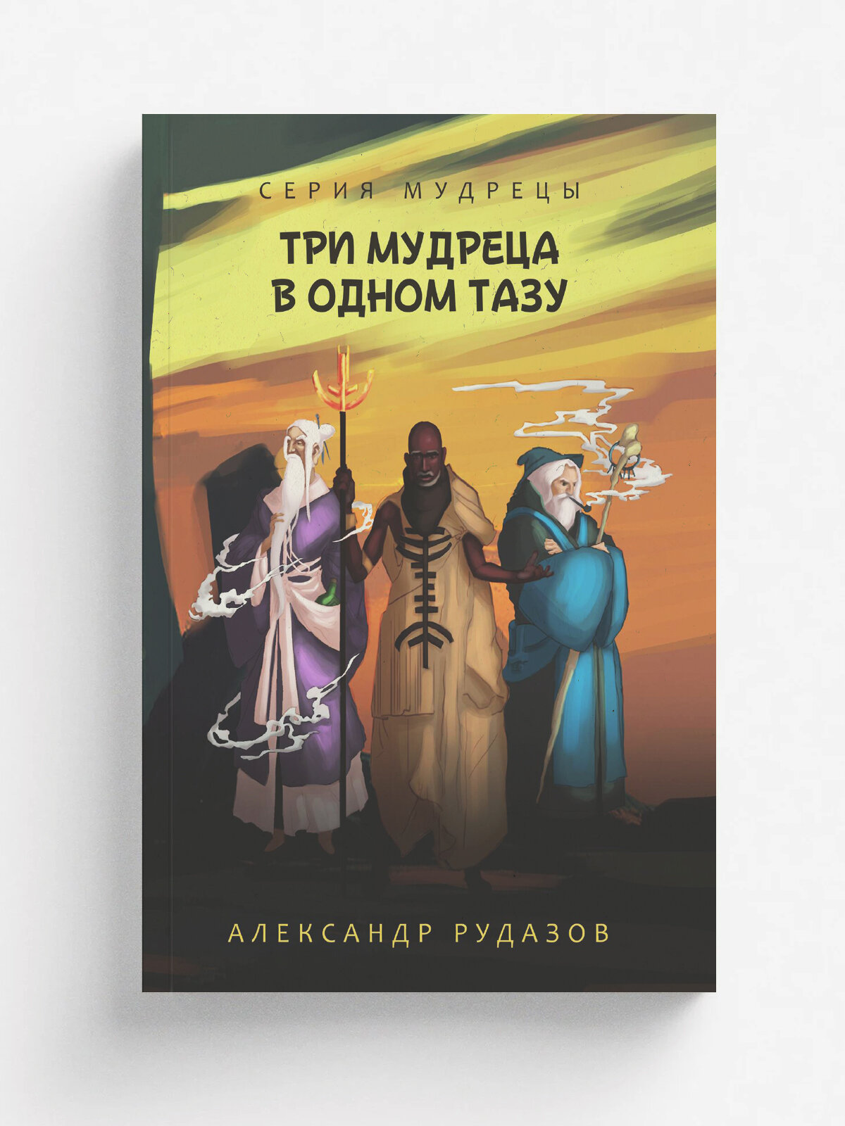 Три мудреца в одном тазу