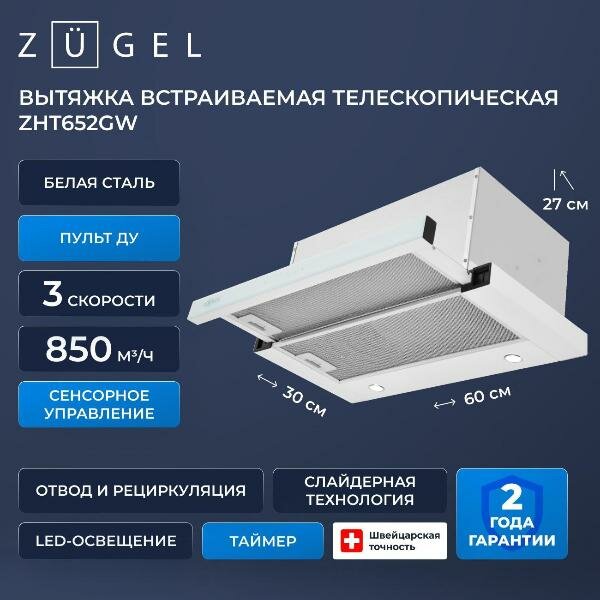 Вытяжка ZUGEL ZHT652GW