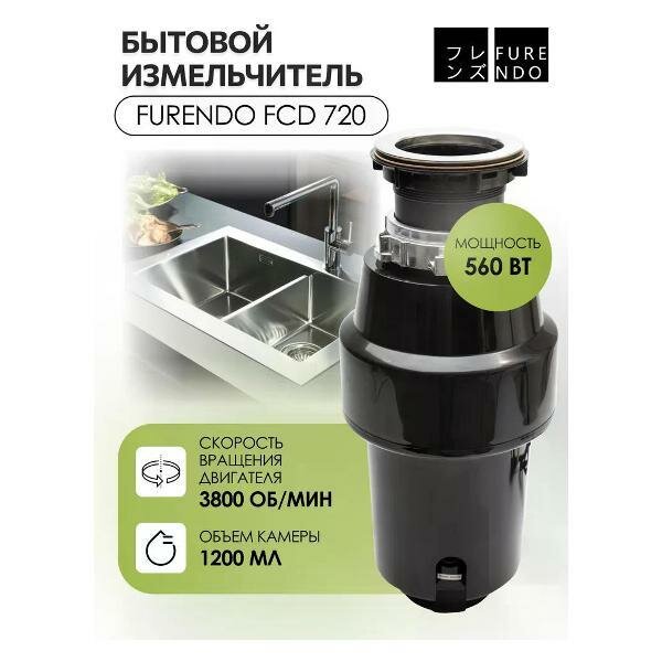 Измельчитель пищевых отходов FURENDO FCD 720