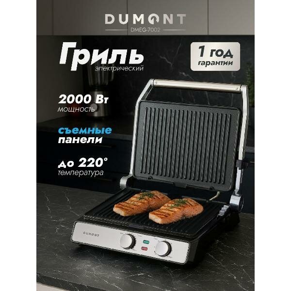 Электрогриль DUMONT DMEG-7002