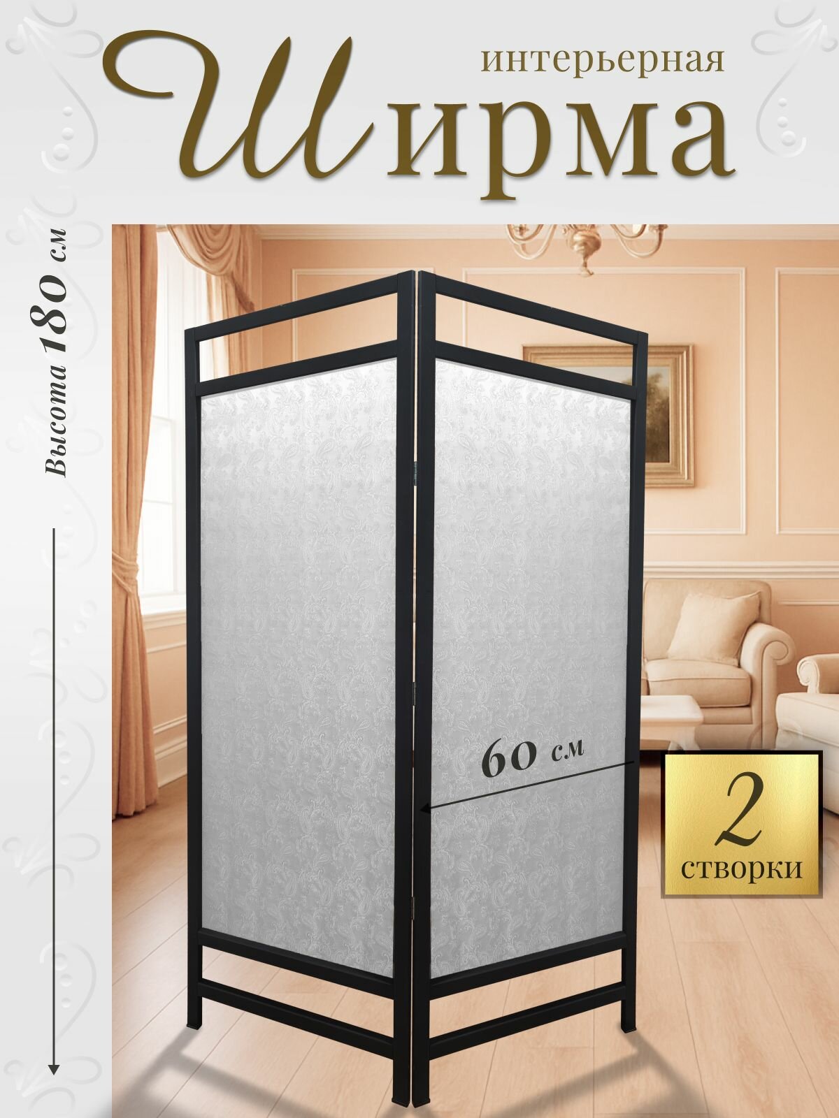 Ширма перегородка интерьерная складная