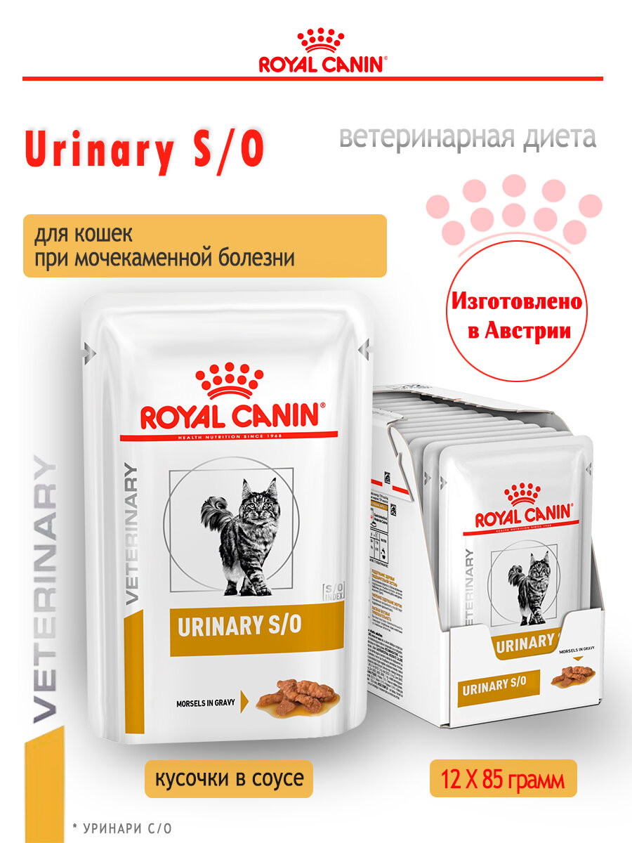Royal Canin Urinary S/O, корм влажный (паучи) для лечения МКБ, с курицей 12 ШТ. х 85 г (кусочки в соусе) для кошек.