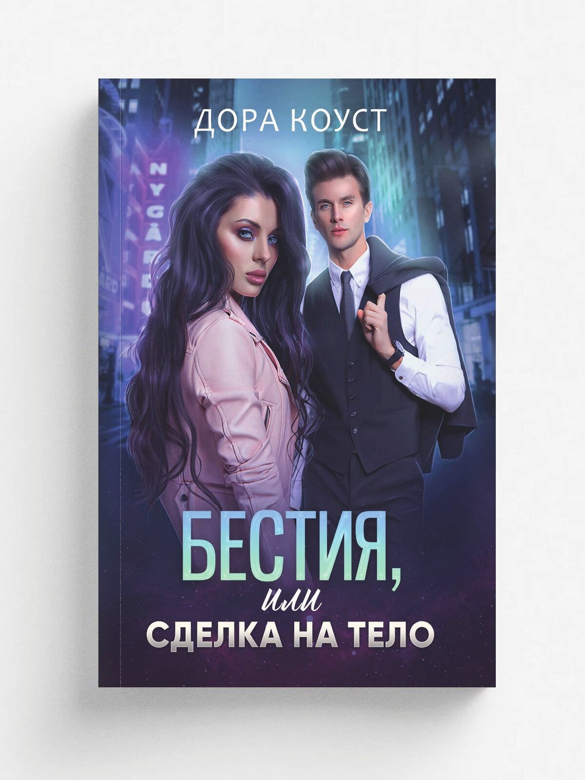 Бестия, или Сделка на тело