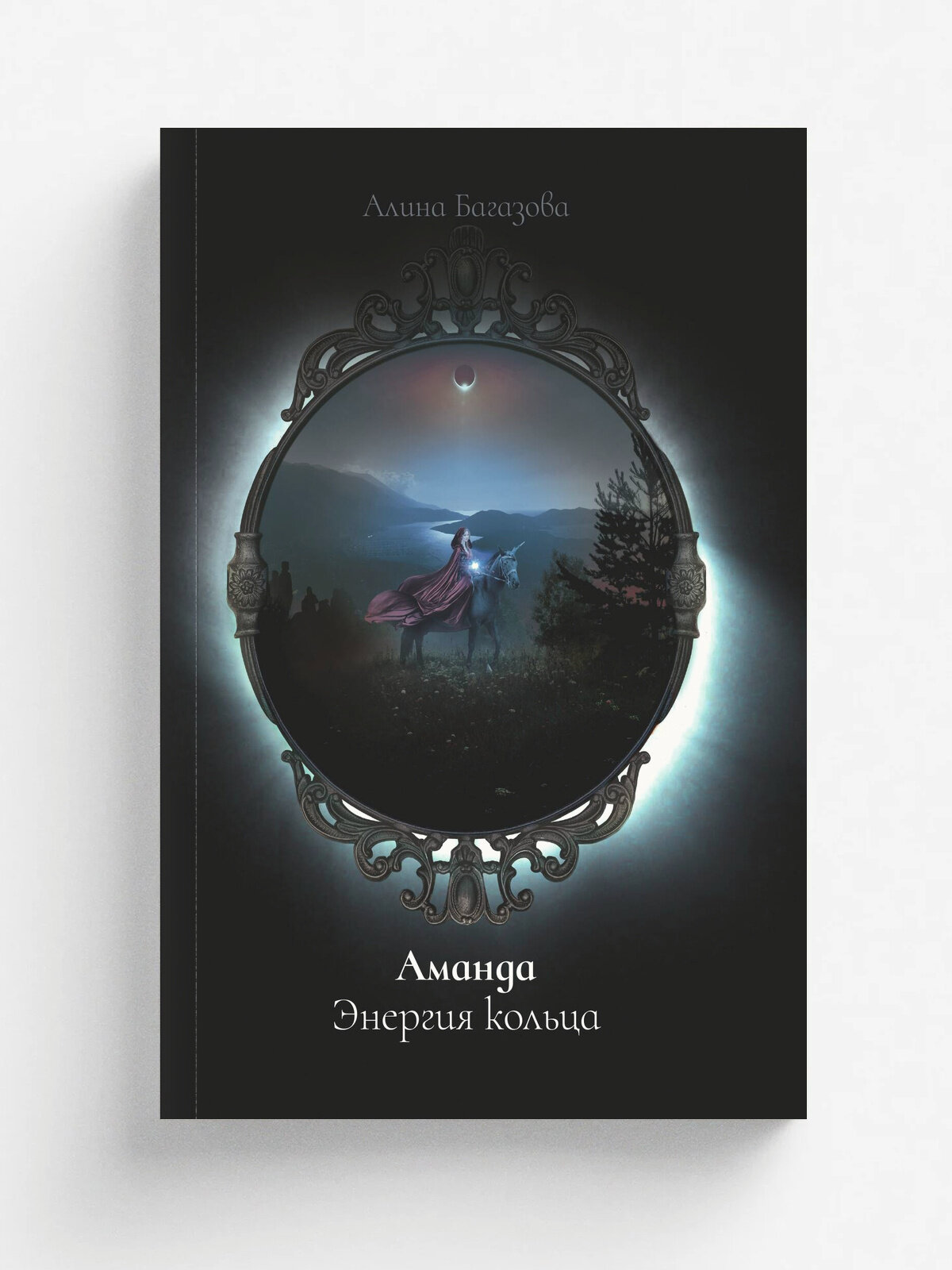 Аманда. Энергия кольца. Фэнтези