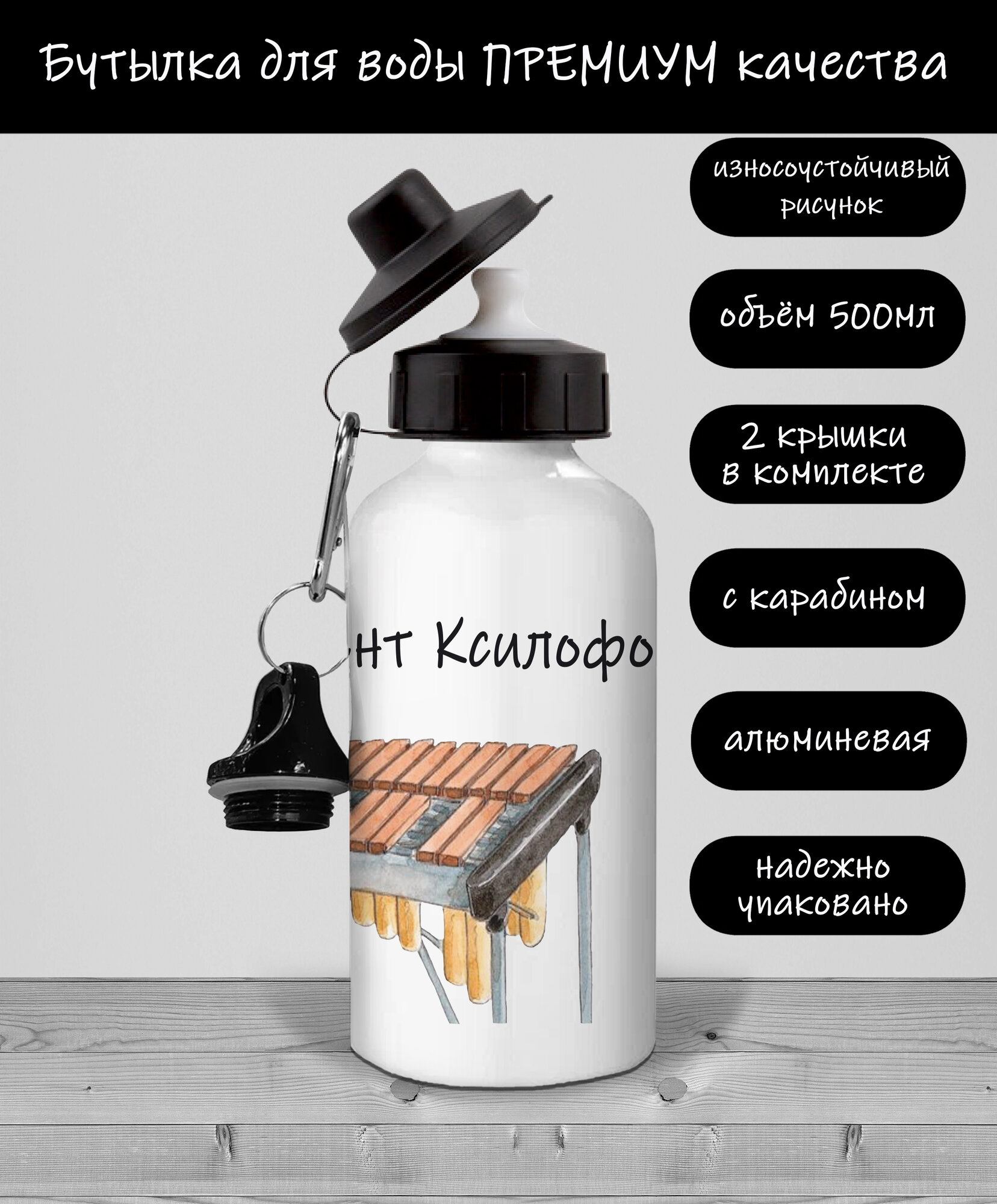 Бутылка Ксилофон