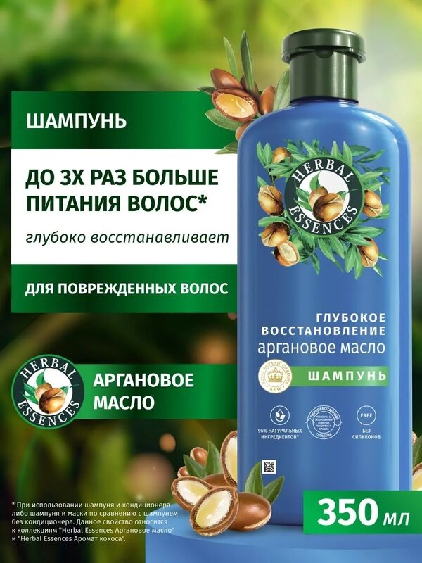 Шампунь Herbal Essences для глубокого восстановления волос, с маслом арганы, 350 мл