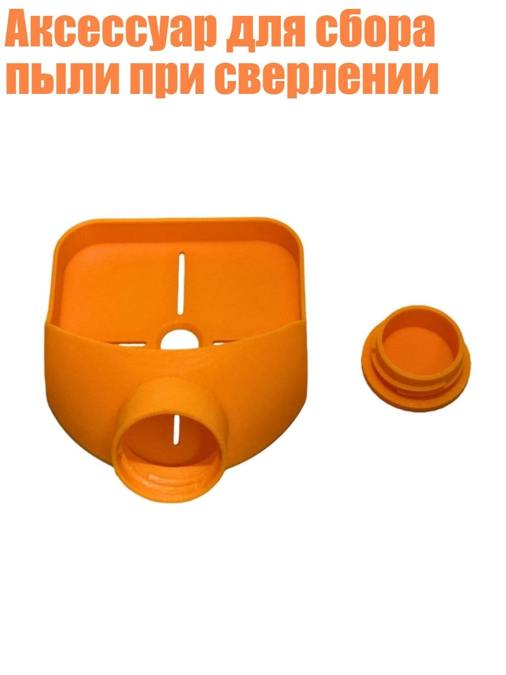 Аксессуар для сбора пыли при сверлении, Оранжевый - Тип C