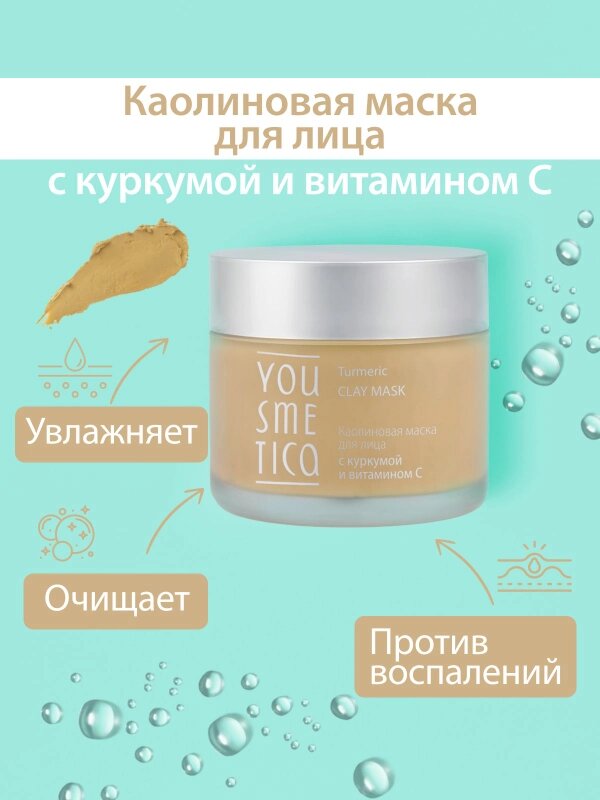 YOUSMETICA Каолиновая маска для лица очищающая с куркумой и витамином С