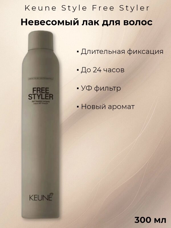 Keune Лак для волос Style Free Styler, 300 мл