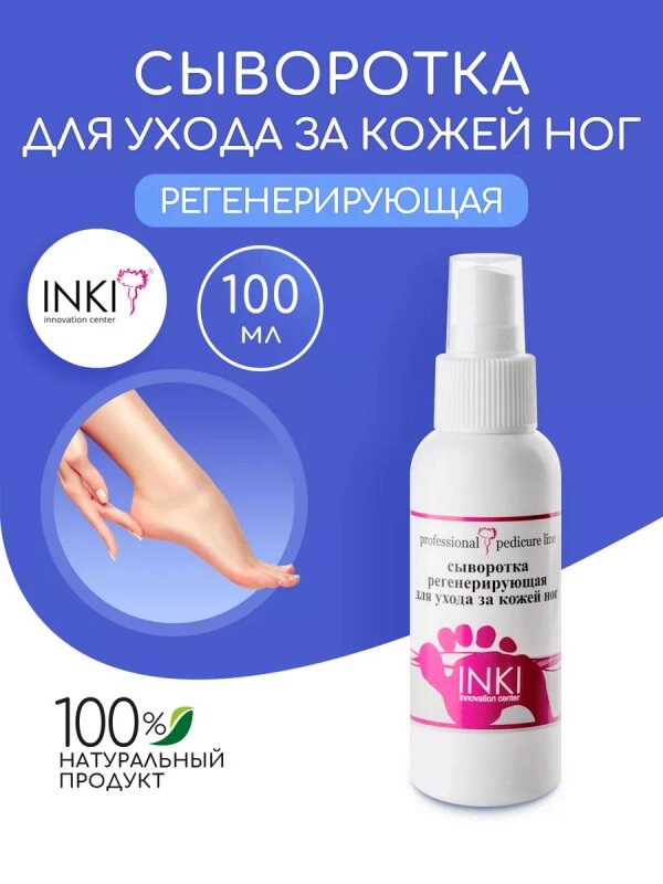 Сыворотка для ног регенирирующая от трещин спрей Инки, 100 мл