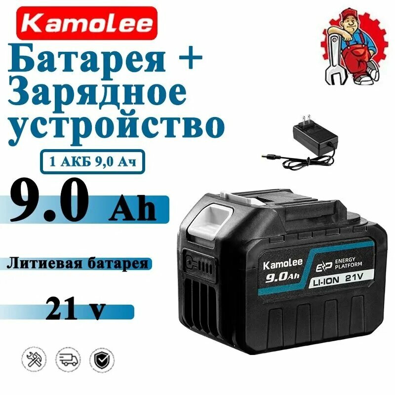 Kamolee Литиевые батареи для специальных электрических инструментов (21v 9.0 Ah + зарядное устройство)