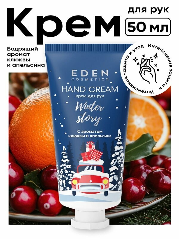 Крем для рук увлажняющий с экстрактом клюквы и маслом красного апельсина 50 мл