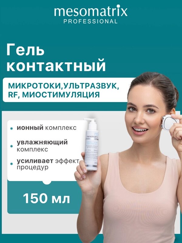 Гель для микротоков, миостимуляции, RF/РФ-лифтинга, EMS, CONTACT Мезоматрикс/Mesomatrix
