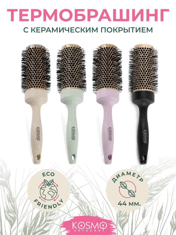 Термобрашнинг 44мм БИО