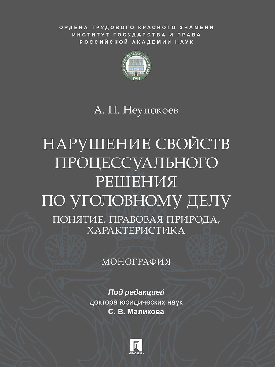 Нарушение свойств процессуального решения по уголовному делу. Понятие, правовая природа, характеристика.