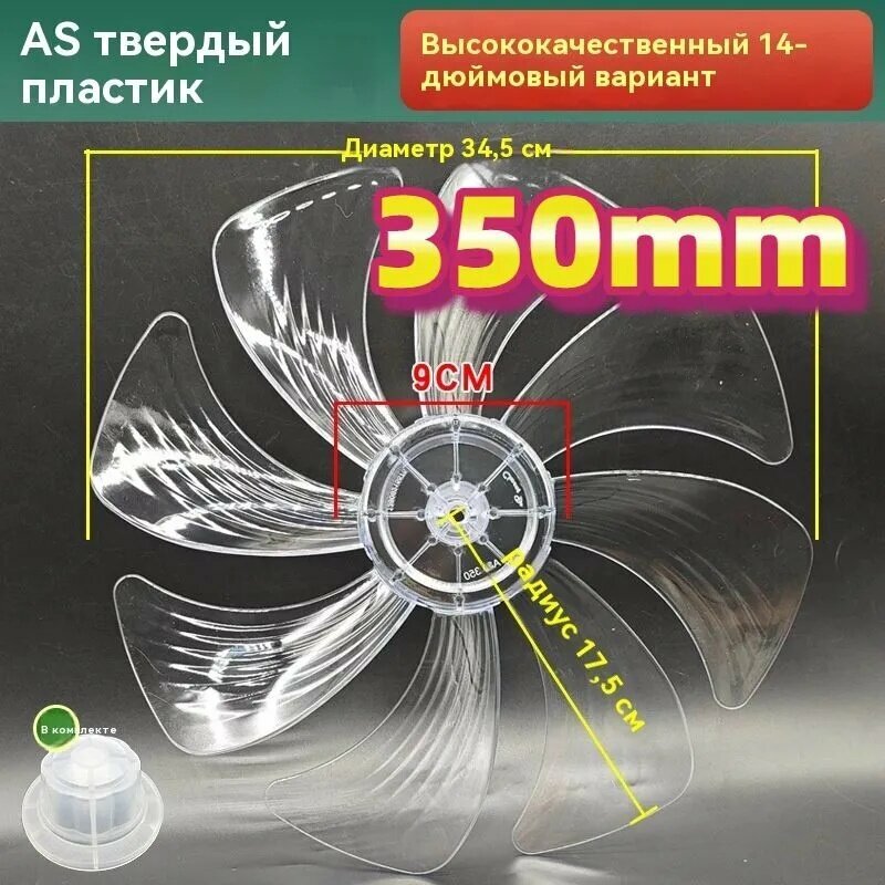 Сменные лопасти вентилятора 8-лопастные, 350 мм, усиленные, бесшумные, для напольных/настенных/настольных вентиляторов, с гайками (универсальные)