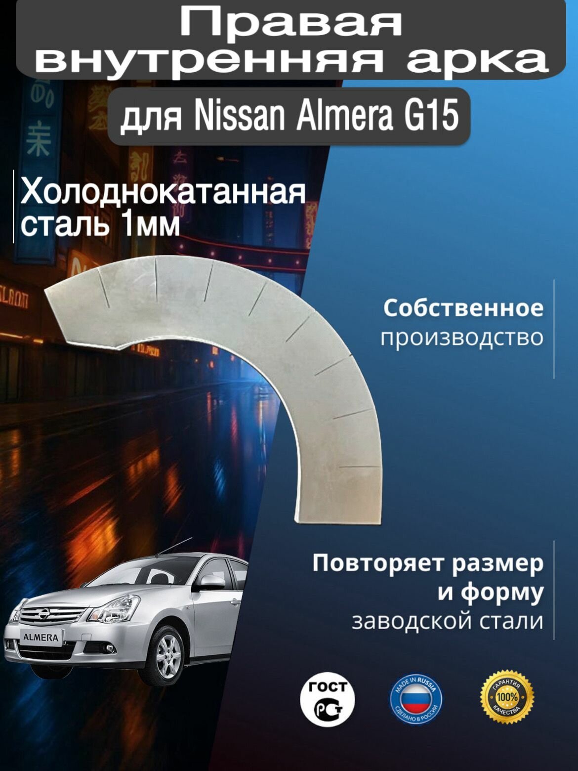 Внутренняя арка ремонтная задняя правая для автомобиля Nissan Almera G15, Ниссан Альмера джи 15, г15, 2012-2018г, холоднокатанная сталь 1 мм