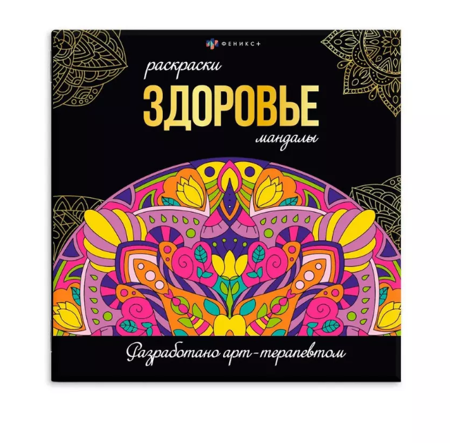 Раскраска. Серия "Раскраски-мандалы" арт. 63620 здоровье