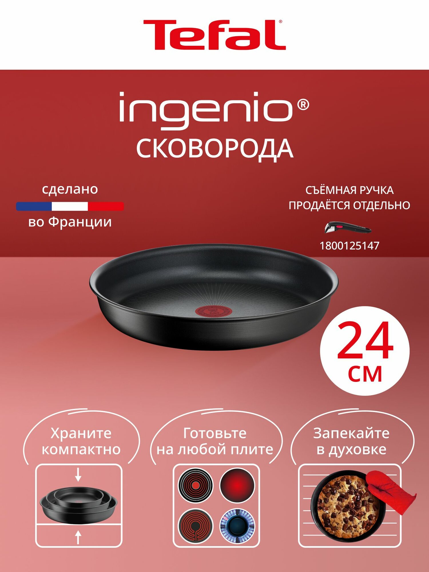 Сковорода Tefal Ingenio Unlimited 24 см, с индикатором температуры, антипригарным покрытием, для газовых, электрических и индукционных плит, сделано во Франции