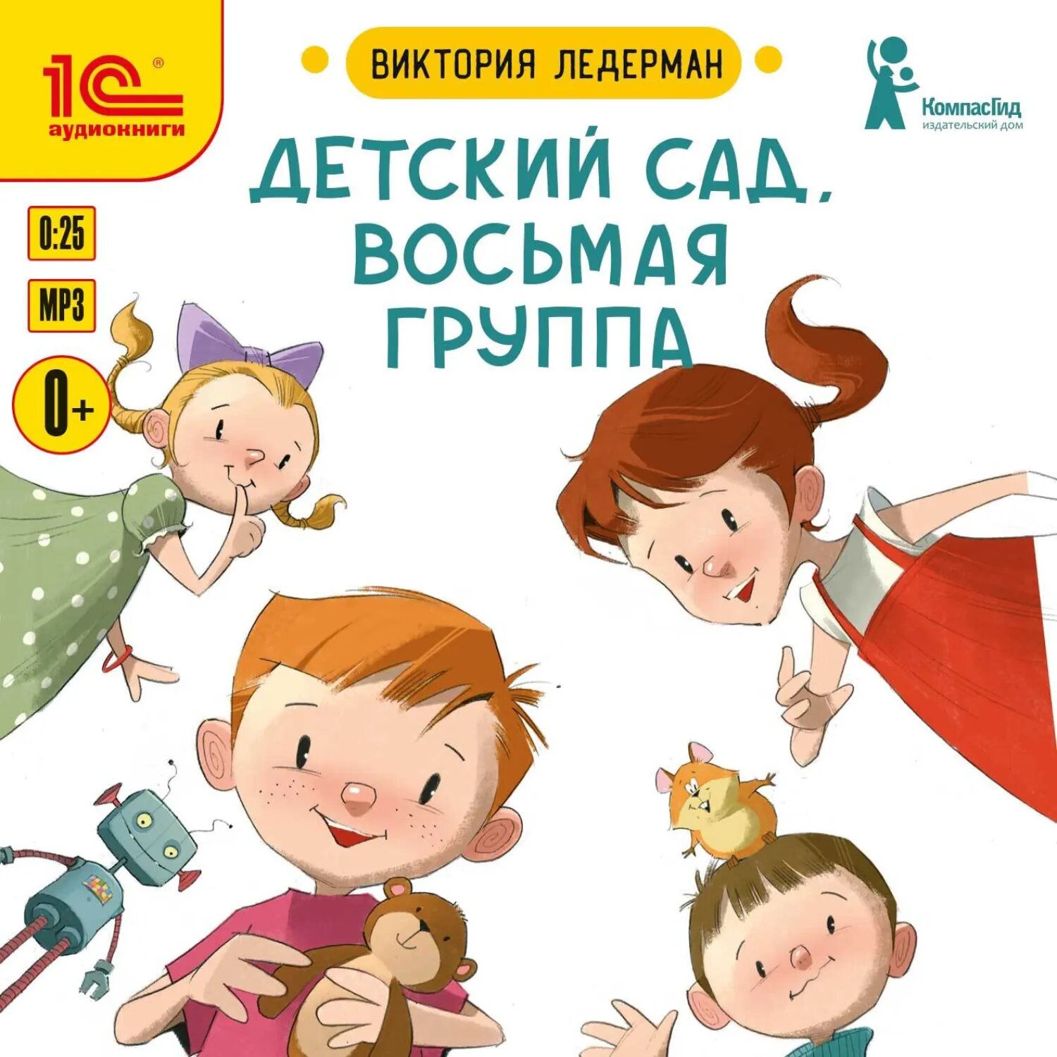 Детский сад, восьмая группа [Аудиокнига]