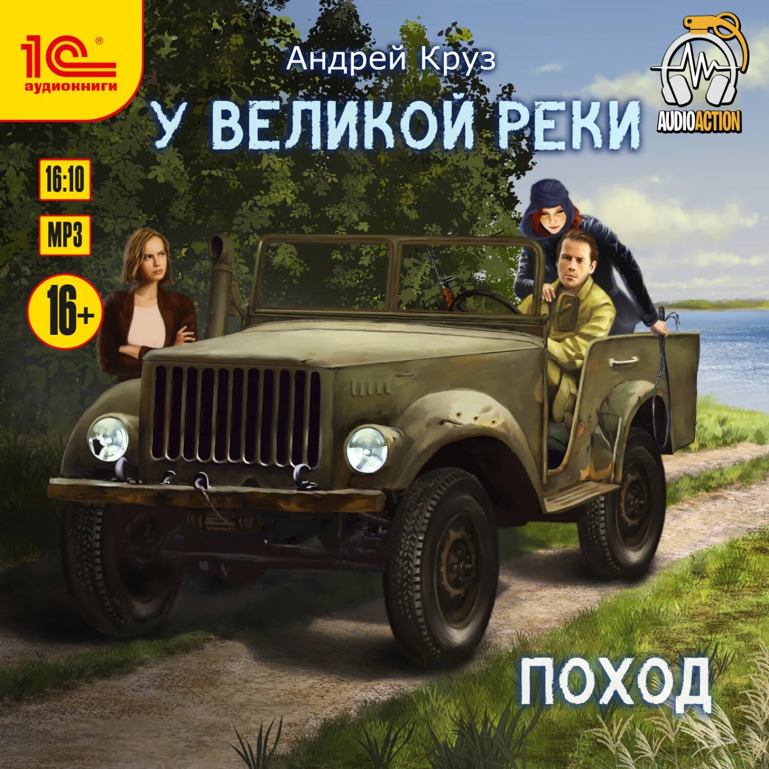 У великой реки. Поход [Аудиокнига]