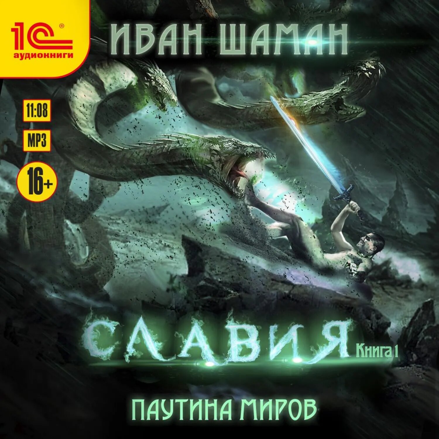 Паутина миров. Славия. Книга 1 [Аудиокнига]