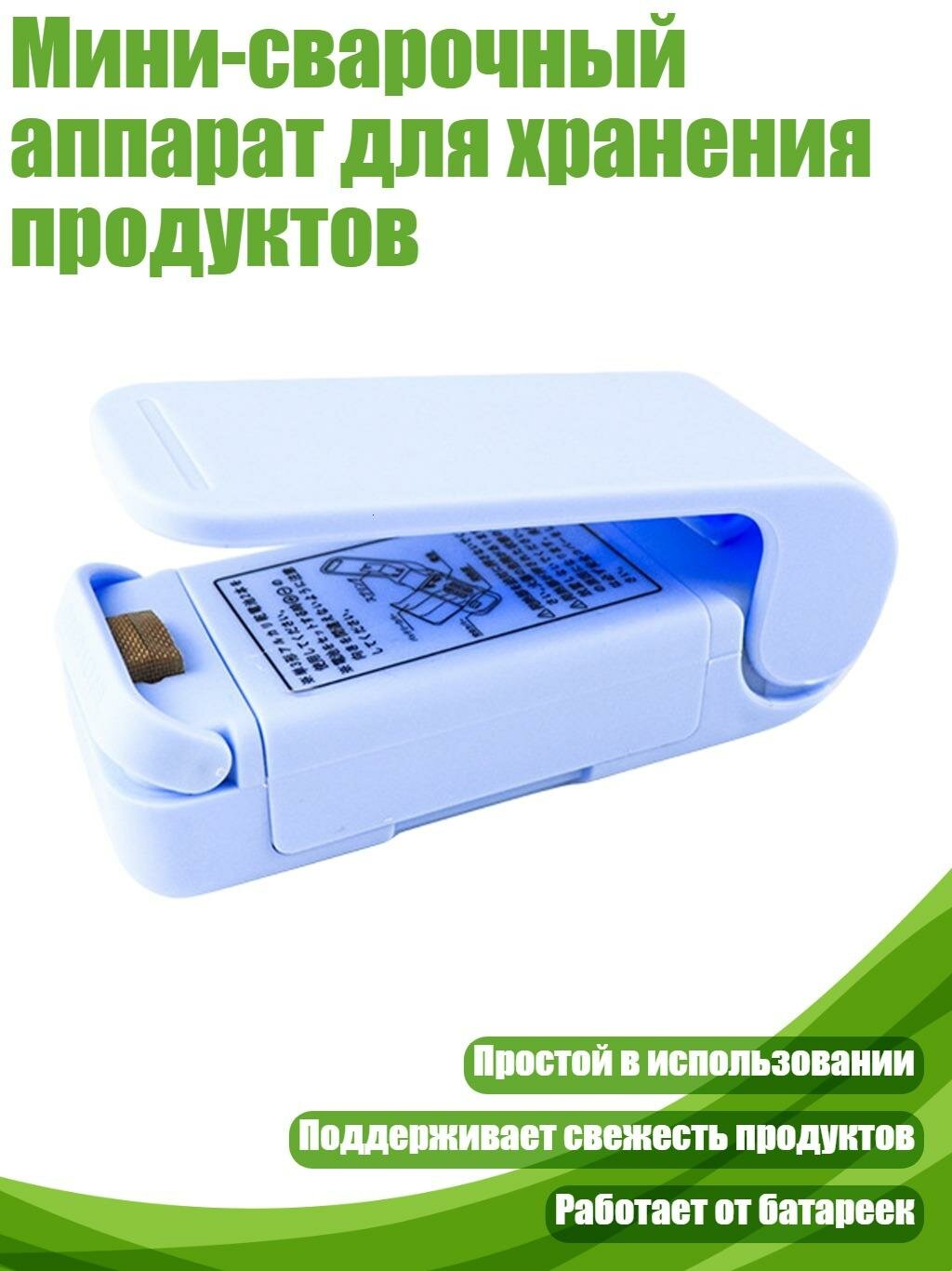Мини-сварочный аппарат для хранения продуктов, Синий