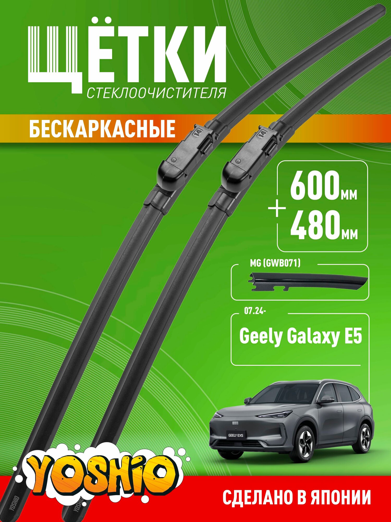 Комплект бескаркасных щеток стеклоочистителя YOSHIO на Geely Galaxy E5